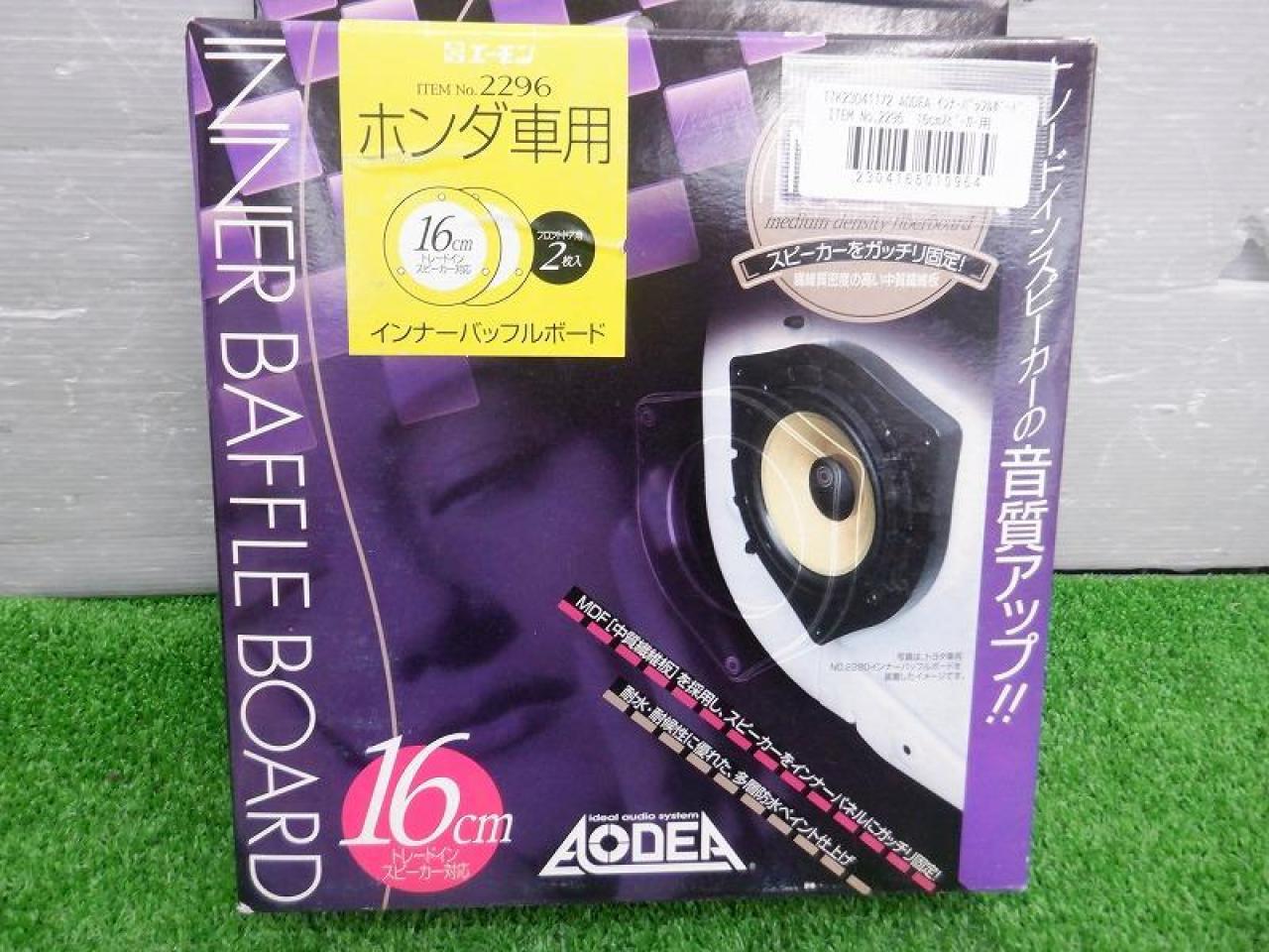 AODEA インナーバッフルボード ITEM No.2296 | カー用品 スピーカー その他スピーカーを通販で購入する | 中古カー＆バイク用品の販売ならアップガレージ