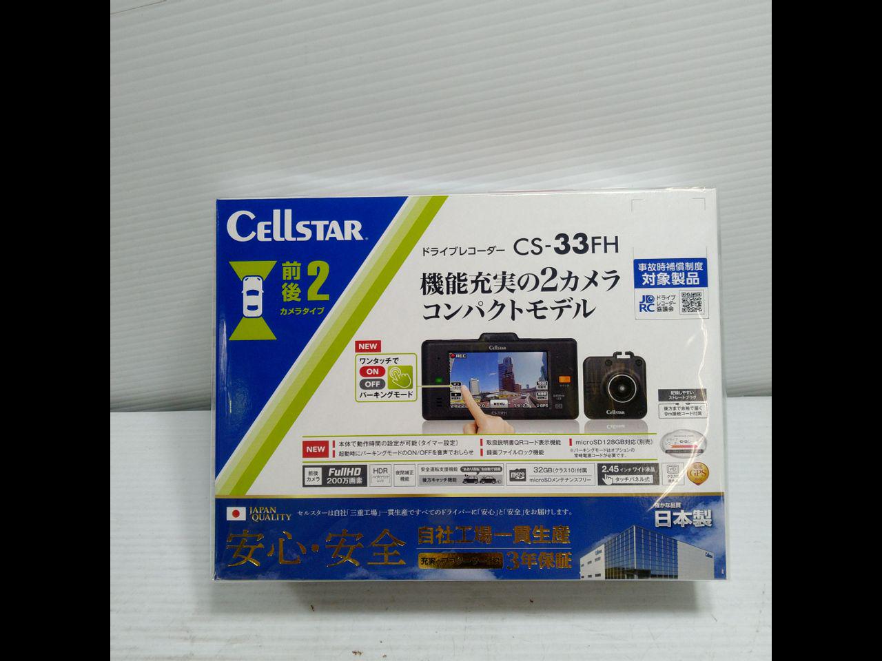 【2023年1月発売モデル♪】CELLSTAR(セルスター) CS-33FH | カー用品 カーAVアクセサリー ドライブレコーダーの通販 | アップガレージ 中古カー＆バイク用品の買取・販売専門店