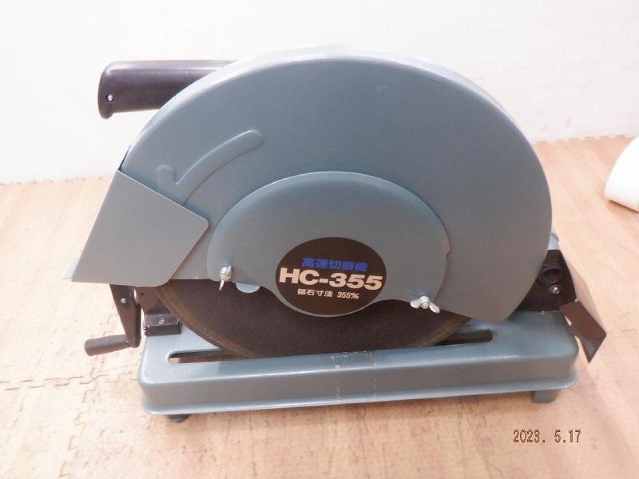 【WG】新興製作所 高速切断機 HC-355A | 工具 切断機 その他の通販 | アップガレージ 中古カー＆バイク用品の買取・販売専門店