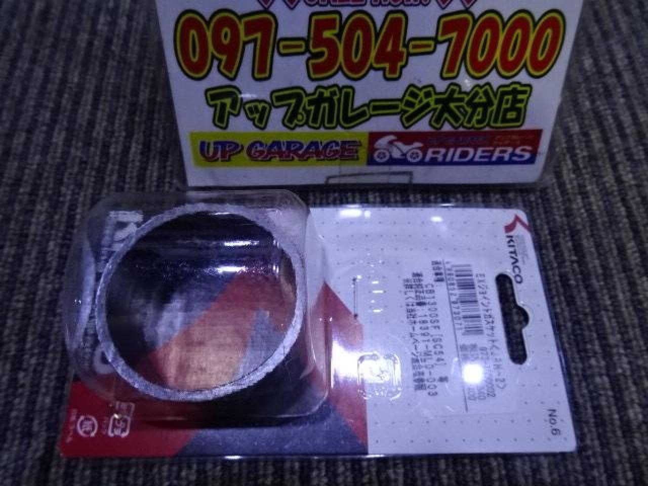 Kitaco(キタコ) EXジョイントガスケット 973-1000002 | 新古品 | アップガレージ 大分店 | バイク用品 マフラー ...