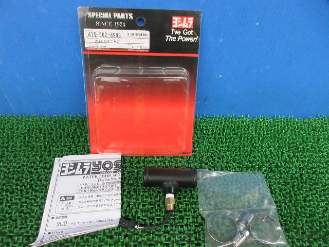 YOSHIMURA(ヨシムラ) 415-502-4999 水温センサーアダプター + 415-003-4999 TYPE-Cセンサー | 中古品 | アップガレージ ライダース埼玉上尾店 ...