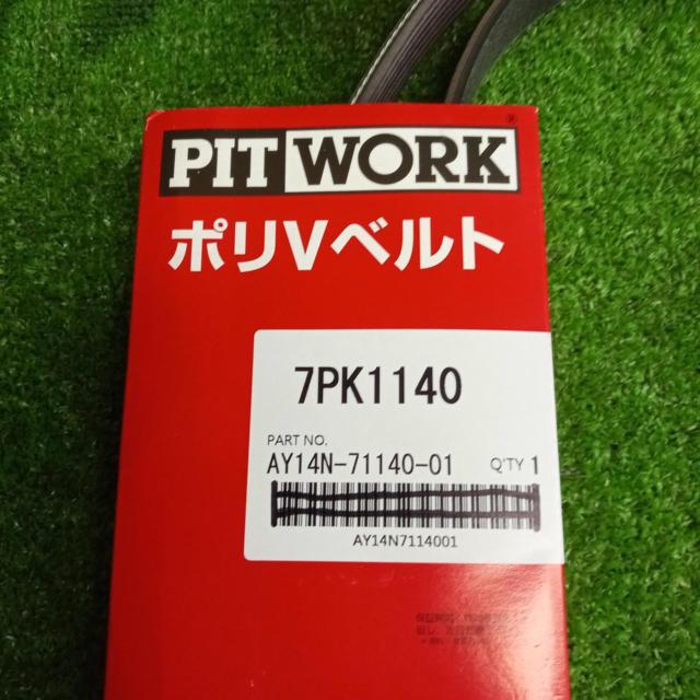 PIT WORK ポリVベルト | 新古品 | アップガレージ 埼玉春日部店 | カー用品 ブレーキ系 その他ブレーキ系を通販で購入する | 中古カー＆バイク用品の販売ならアップガレージ