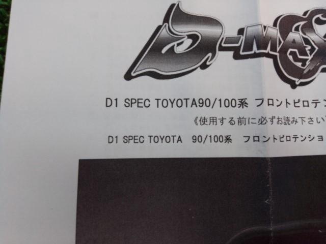 【D-MAX】D-MAX D1-SPEC調整式フロントピロテンションロッド マーク、チェイサー、クレスタ、ヴェロッサ、アルテッツァ JZX90/JZX100/JZX110/SXE10 | カー ...