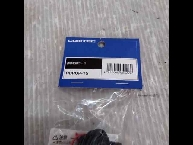 【COMTEC】オプション電源配線 HDROP-15 | カー用品 カーAVアクセサリー ドライブレコーダーを通販で購入する | 中古カー＆バイク用品の販売ならアップガレージ