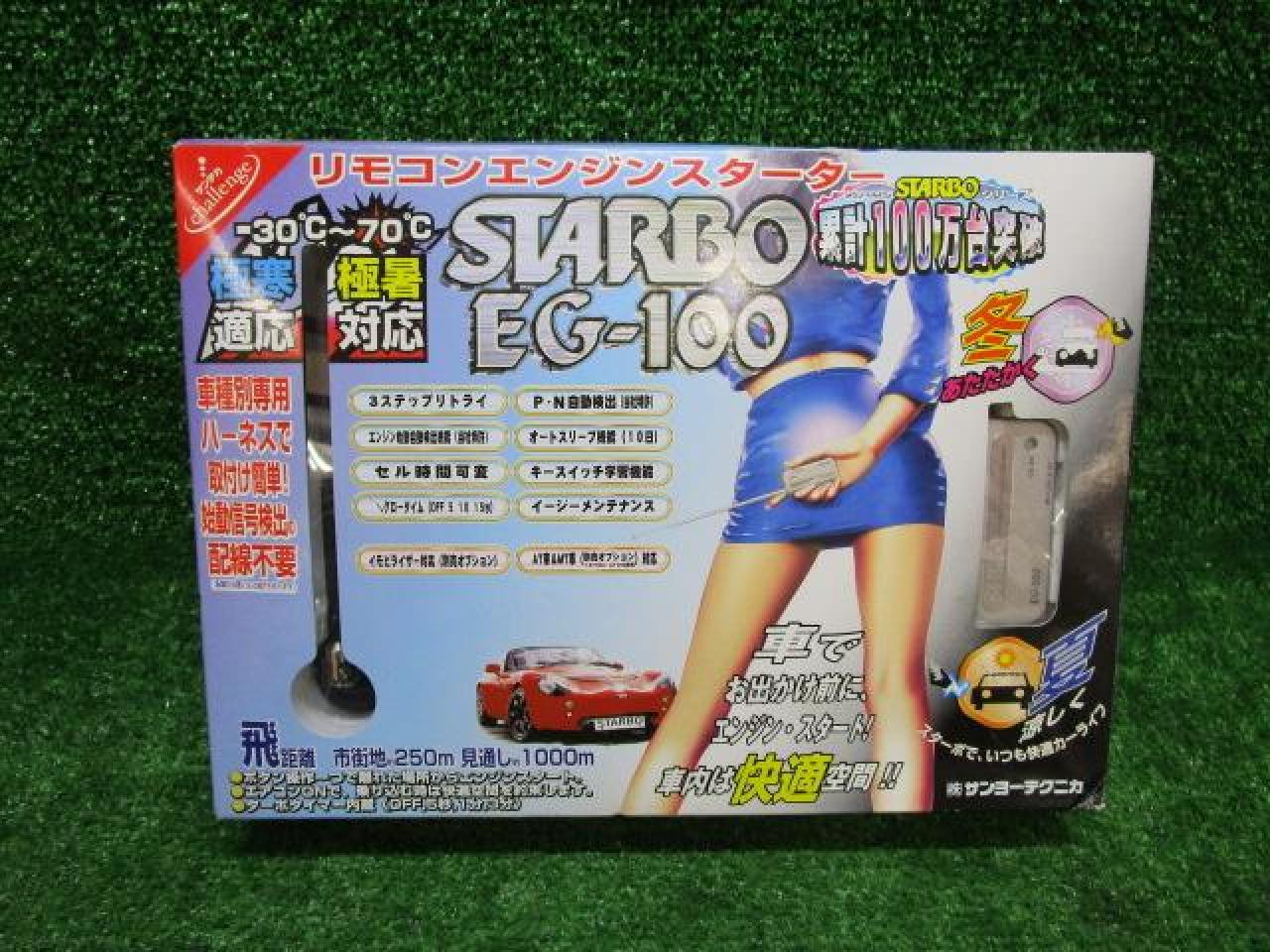 サンヨーテクニカ STARBO EG-100 エンジンスターター | カー用品 電装系 エンジンスターターの通販 | アップガレージ 中古カー＆バイク用品の買取・販売専門店