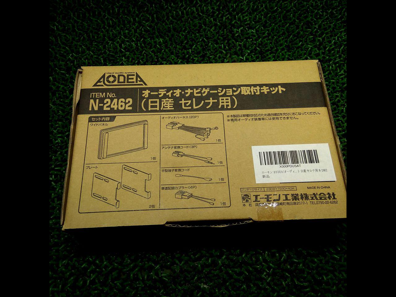 ★8月のお値下げ品!!★ AODEA N-2462 オーディオ取付キット C26セレナ | 新古品 | アップガレージ 越谷店 | カー用品 カーAVアクセサリー その他カーAVアクセサリーを ...