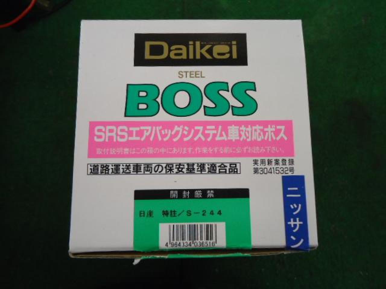 Daikei S-244 ステアリングボス | 新古品 | アップガレージ 一宮インター店 | カー用品 インテリア ステアリング関連を通販で購入する | 中古カー＆バイク用品の販売ならアップガレージ