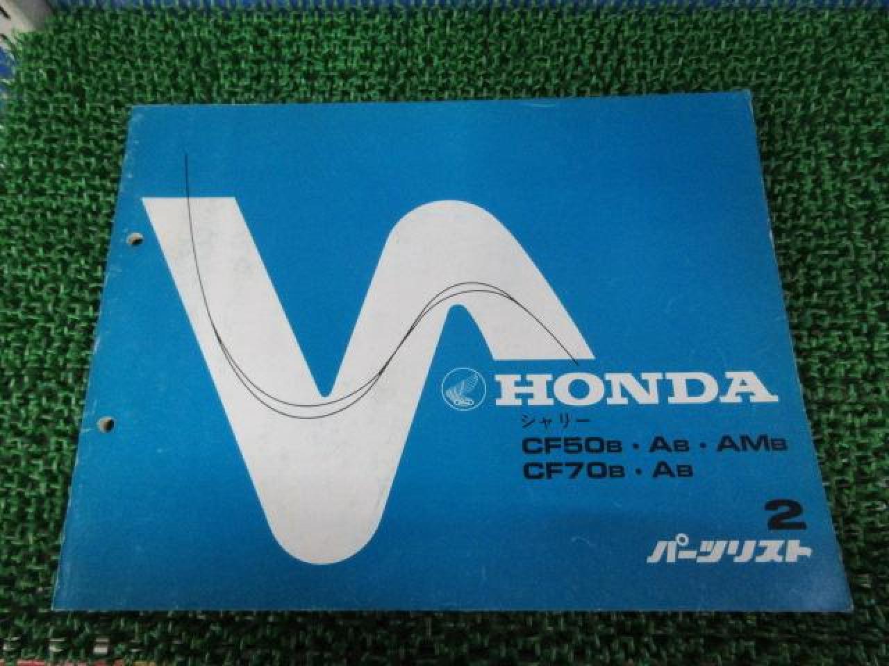 HONDA(ホンダ) パーツリスト 2版 シャリー CF50B・AB・AMB/CF70B・AB | 中古品 | アップガレージ ライダース埼玉 ...
