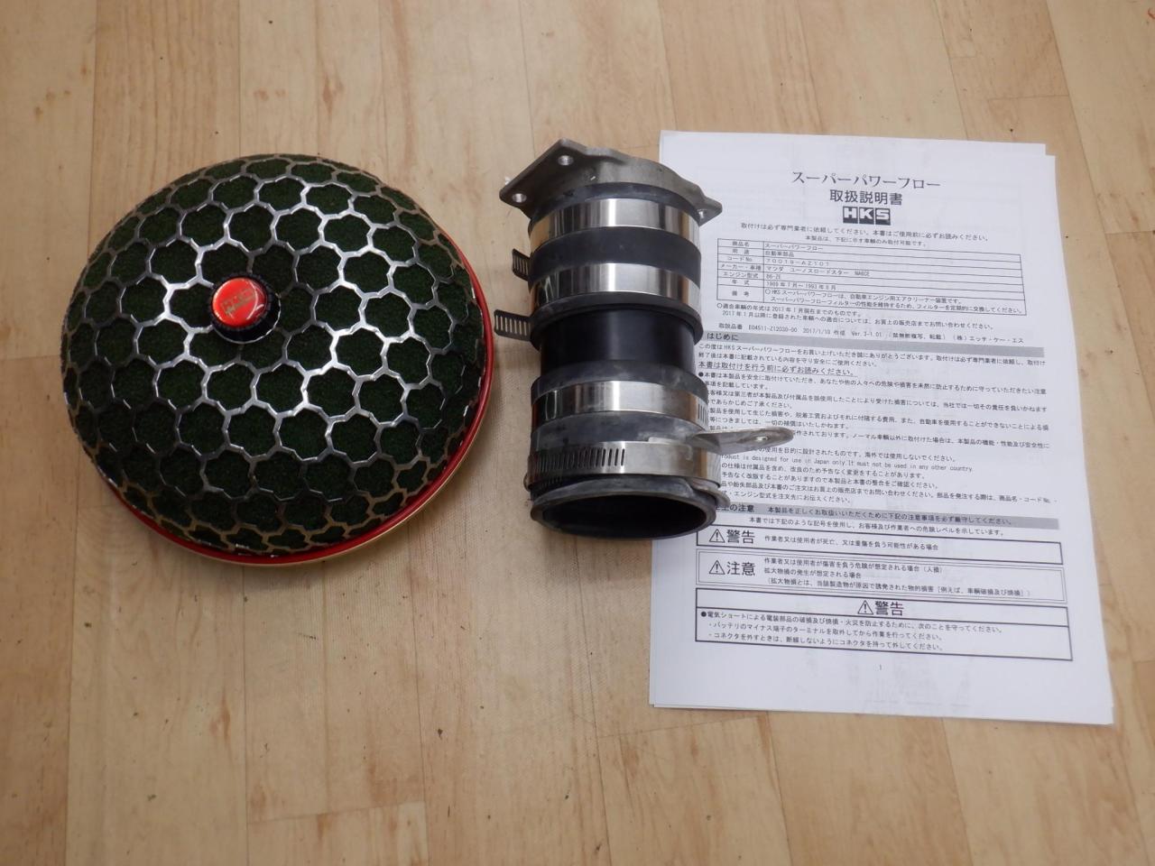 HKS スーパーパワーフロー 70019-AZ101 ロードスター NA6CE ※ABS付車取付け不可 | 中古品 | アップガレージ 福岡 ...