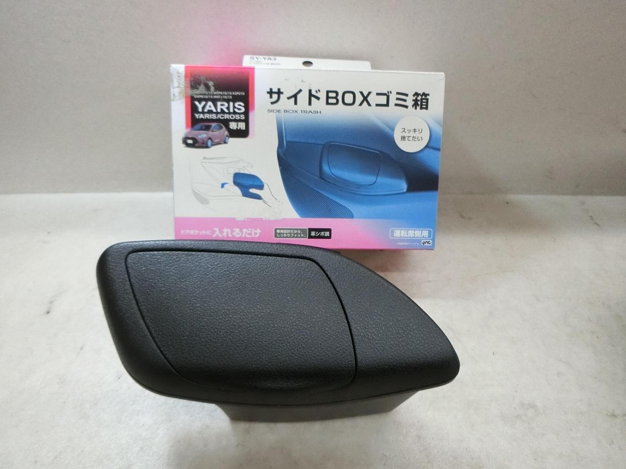 YAC ヤリス/ヤリスクロス専用サイドBOXゴミ箱 運転席側 [SY-YA3] | カー用品 アクセサリーを通販で購入する | 中古カー＆バイク用品の販売ならアップガレージ