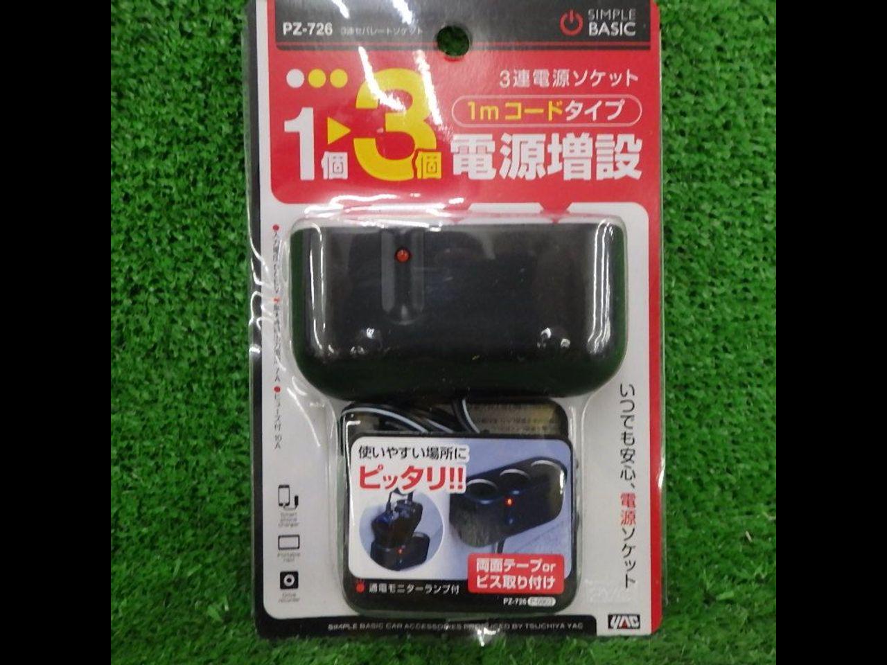 槌屋 YAC 3連セパレートソケット【PZ-726】 | カー用品 アクセサリーを通販で購入する | 中古カー＆バイク用品の販売ならアップガレージ