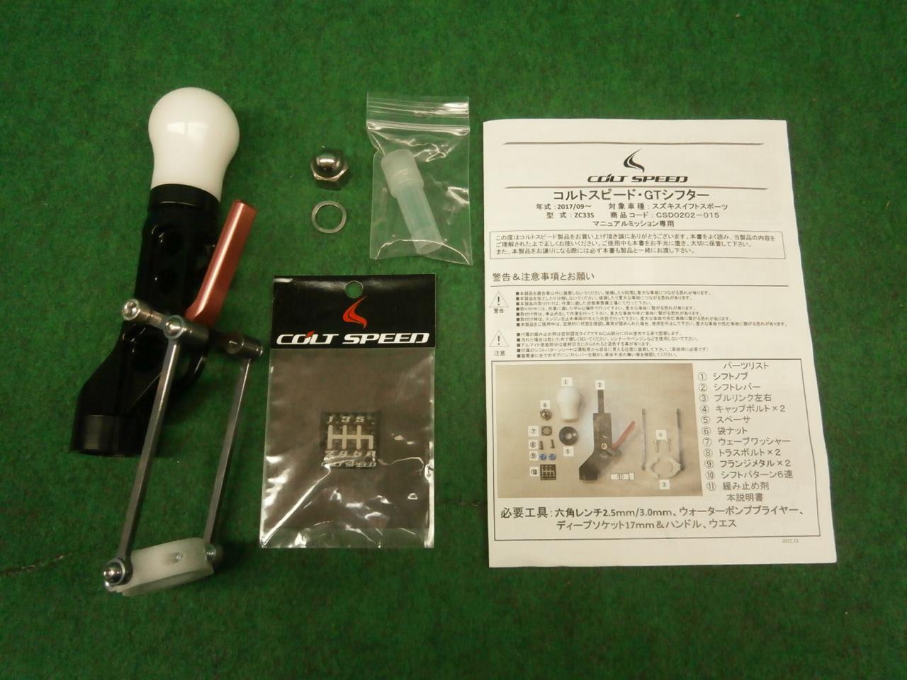 COLT SPEED(コルトスピード) GTシフター白 スイフトスポーツ:ZC33S 6MT CSD0202-015 | カー用品 インテリア ...