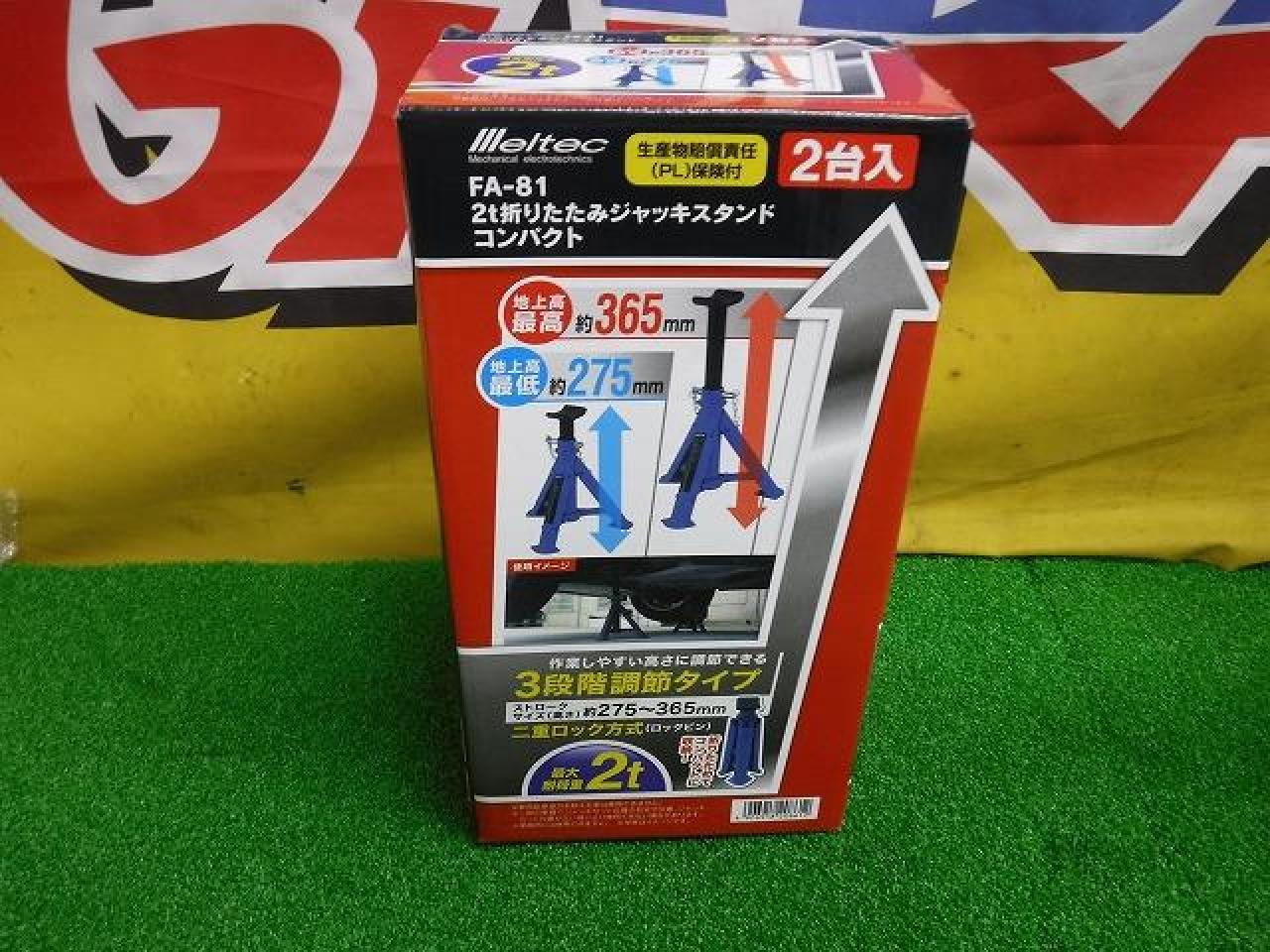 【WG】 メルテック ジャッキスタンド/リジットラック FA-81 | 工具 自動車整備工具 ジャッキスタンドの通販 | アップガレージ 中古 ...