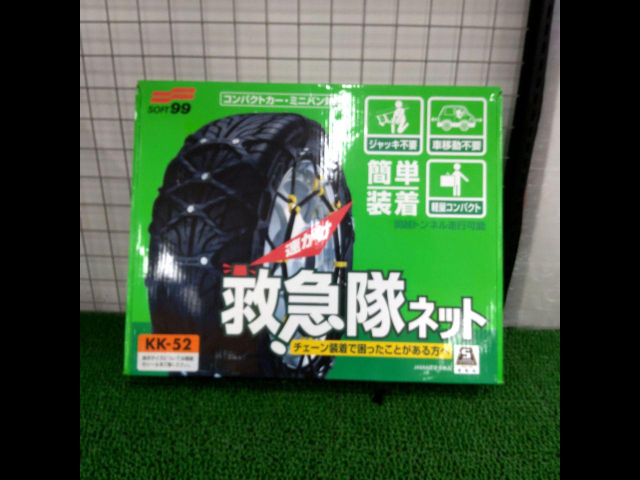 ★プライスダウン★SOFT99 救急隊ネット KK-52 | カー用品 タイヤホイール関連 チェーンを通販で購入する | 中古カー＆バイク用品の販売ならアップガレージ