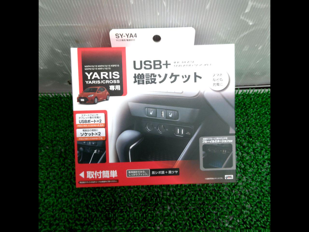 YAC ヤリス専用 電源 BOX SY-YA4 | 中古品 | アップガレージ 徳島店 | カー用品 その他(カー用品) その他カー用品を通販 ...