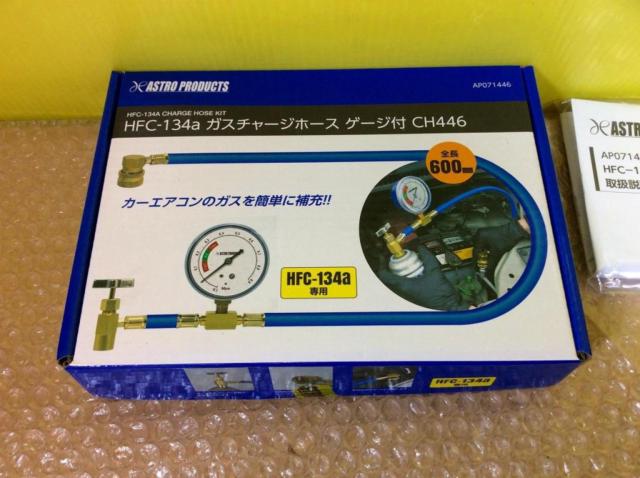 【ASTRO PRODUCTS】HFC-134a ガスチャージホースゲージ付 CH446 AP071446 | カー用品 メンテナンス 工具を ...
