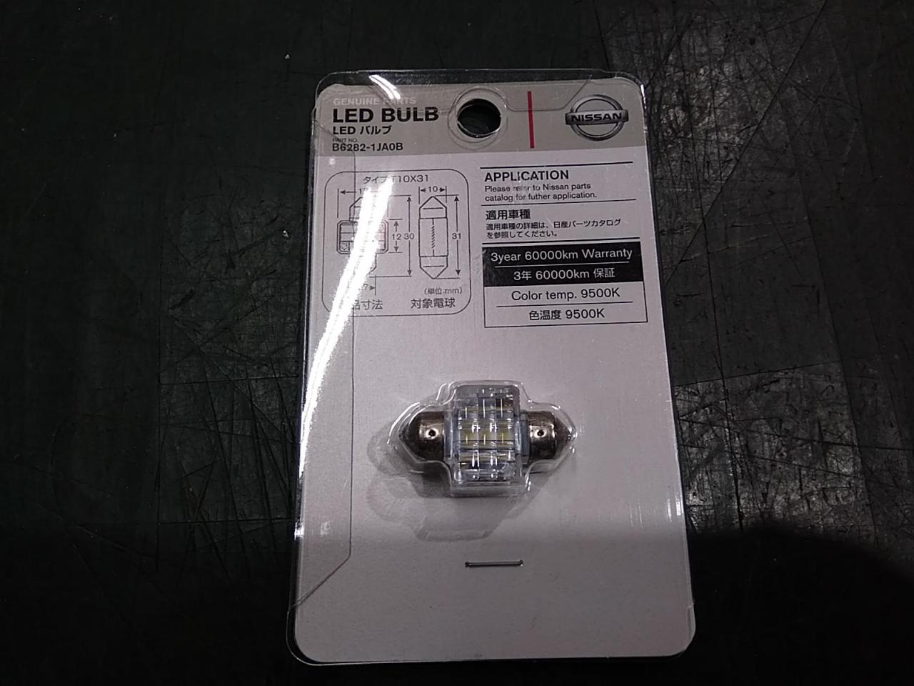★値下げしました★【日産純正】LEDバルブ! | 中古品 | アップガレージ 東岡山店 | カー用品 バルブ・HID LEDバルブを通販で購入 ...