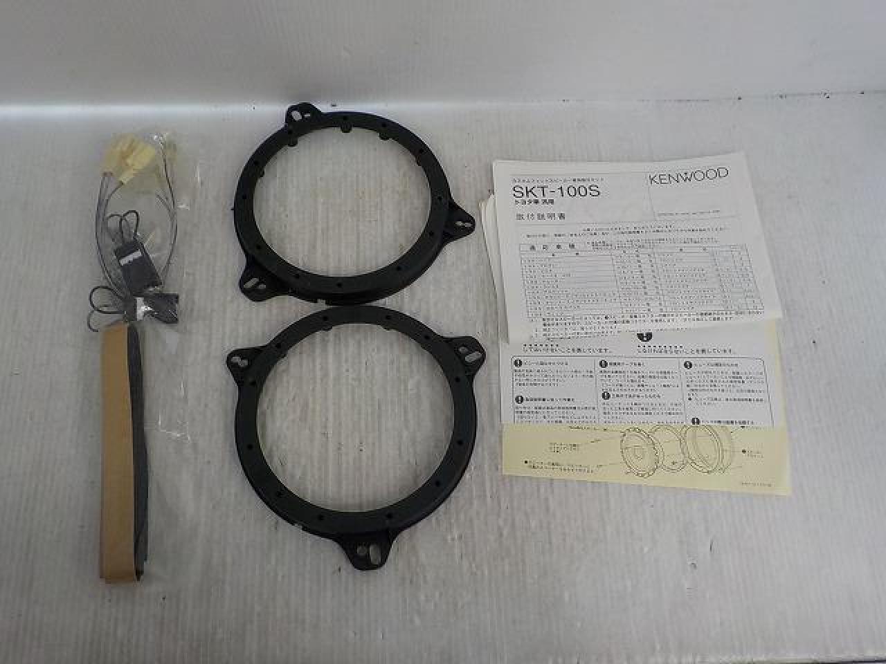 【KENWOOD】SKT-100S カスタムフィットスピーカー専用取付キット | カー用品 スピーカー その他スピーカーを通販で購入する | 中古カー＆バイク用品の販売ならアップガレージ