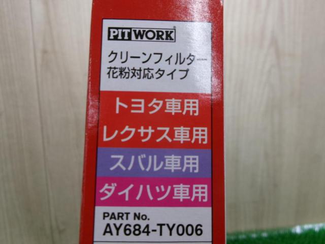 PIT WORK(ピットワーク) エアコンフィルター 品番:AY684-TY006 | カー用品 メンテナンス その他メンテナンスを通販で購入する | 中古カー＆バイク用品の販売ならアップガレージ