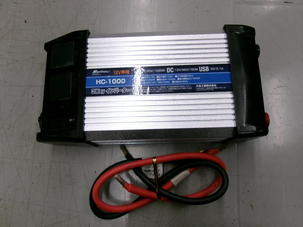 Meltec 3Way インバーター HC-1000 | カー用品 電装系 電装パーツを通販で購入する | 中古カー＆バイク用品の販売なら ...