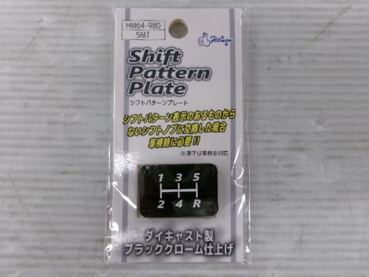 グランツ HM64-980 シフトパターンプレート 5MT | カー用品 インテリア その他インテリアを通販で購入する | 中古カー＆バイク用 ...