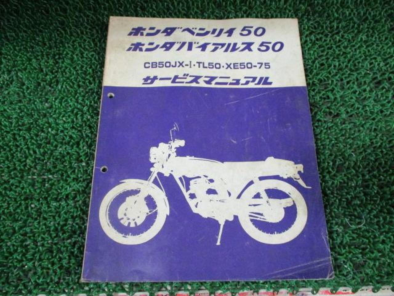 【HONDA】サービスマニュアル ベンリィ50/バイアルス50(CB50JX-1 TL50 XE50-75) | 中古品 | アップガレージ ライダース宇都宮インターパーク店 | バイク用品 ...