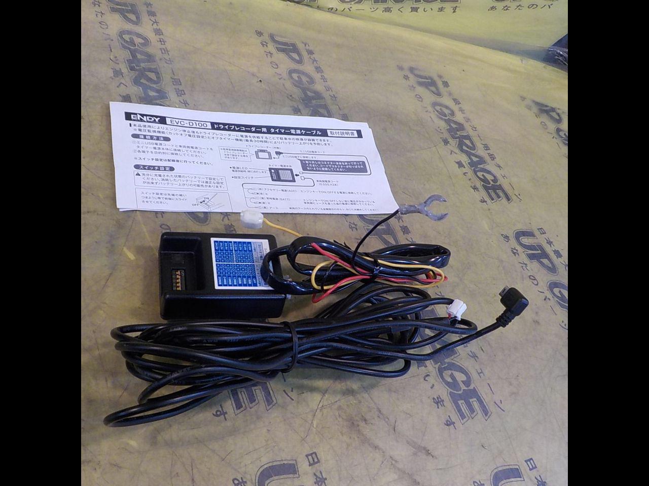 【値下げしました】ENDY EVC-D100 ドラレコ用タイマー電源ケーブル | 中古品 | アップガレージ 千葉松戸店 | カー用品 カーAVアクセサリー その他カーAVアクセサリーを通販で ...