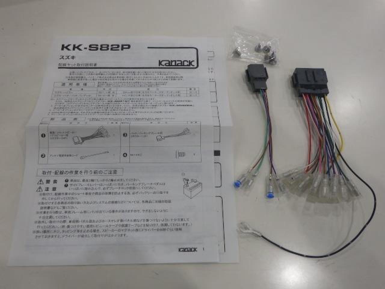 【カナック企画】配線キット KK-S82P | 中古品 | アップガレージ 福井店 | カー用品 カーAVアクセサリー オーディオカプラー・ケーブル類を通販で購入する | 中古カー＆バイク用品 ...