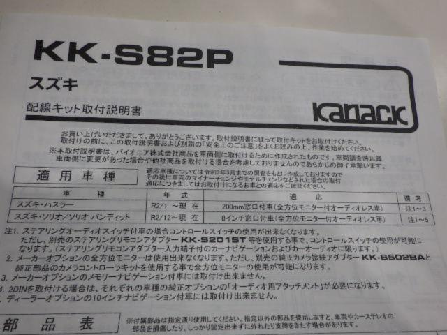 【カナック企画】配線キット KK-S82P | 中古品 | アップガレージ 福井店 | カー用品 カーAVアクセサリー オーディオカプラー・ケーブル類を通販で購入する | 中古カー＆バイク用品 ...