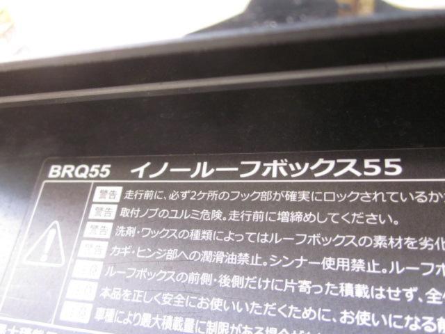 ☆値下げしました!! 早い者勝ち!! INNO BRQ55 ルーフボックス55 | カー用品 キャリア ルーフBOXを通販で購入する | 中古カー＆バイク用品の販売ならアップガレージ