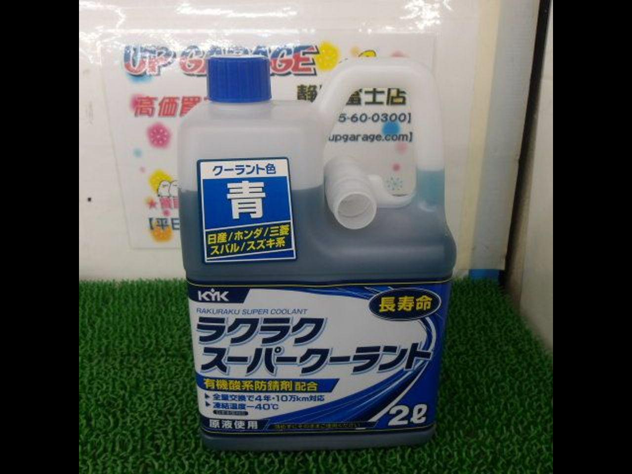古河薬品工業 KYK ラクラクスーパークーラント 2L ブルー | カー用品 メンテナンス その他メンテナンスを通販で購入する | 中古カー＆バイク用品の販売ならアップガレージ