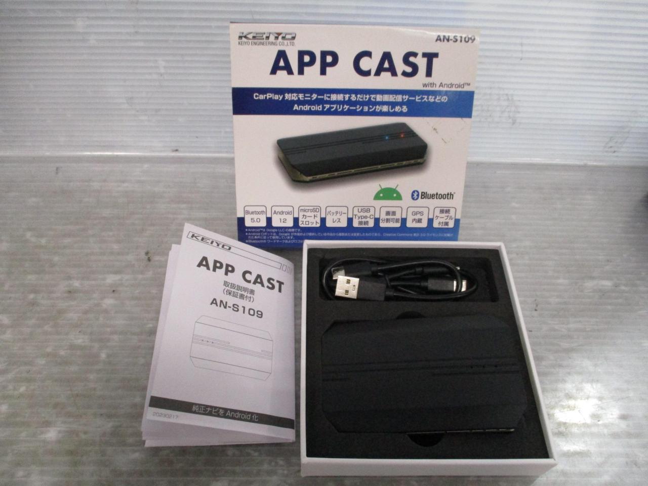 KEIYO APPCAST ★Carplay対応モニターに接続するだけで動画配信サービス等のAndroidアプリが楽しめる Android12搭載★ AN-S109 | カー用品 カーAV ...