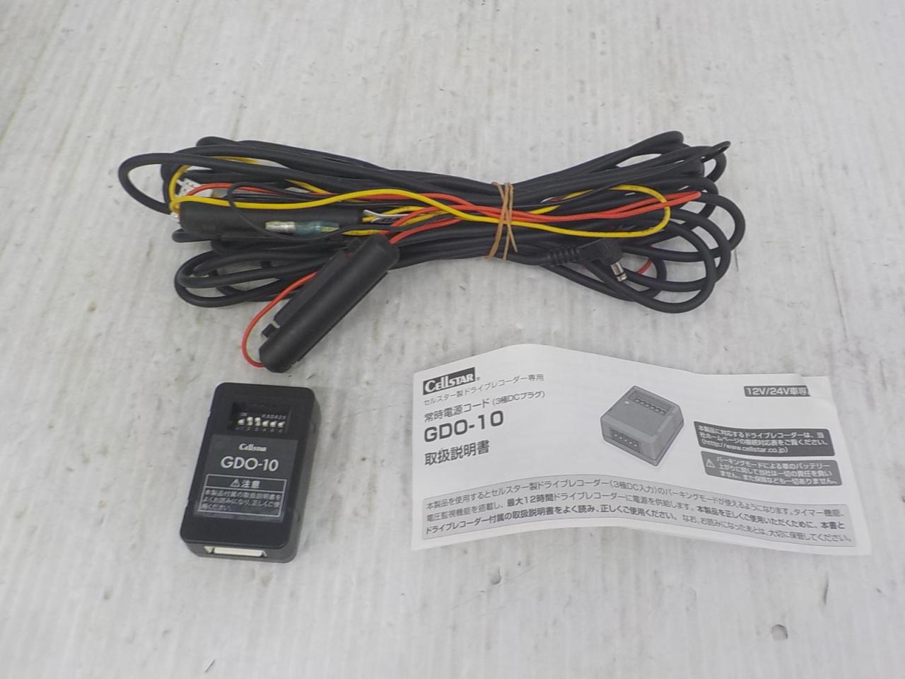 【Cellstar】GDO-10 常時電源コード | カー用品 カーAVアクセサリー オーディオカプラー・ケーブル類を通販で購入する | 中古カー＆バイク用品の販売ならアップガレージ