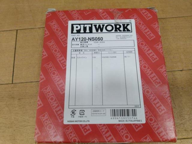 PITWORK 日産用エアクリーナーエレメント【AY120-NS050】 | カー用品 吸気・排気系 エアクリーナーを通販で購入する | 中古カー＆バイク用品の販売ならアップガレージ