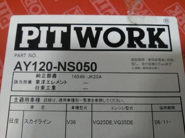PITWORK 日産用エアクリーナーエレメント【AY120-NS050】 | カー用品 吸気・排気系 エアクリーナーを通販で購入する | 中古カー＆バイク用品の販売ならアップガレージ