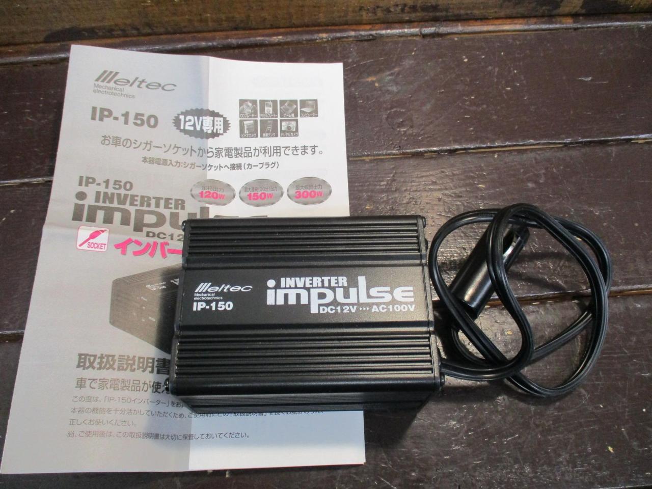 meltec INVERTER impulse IP-150 DC12V→AC100V | カー用品 電装系 その他電装系を通販で購入する ...