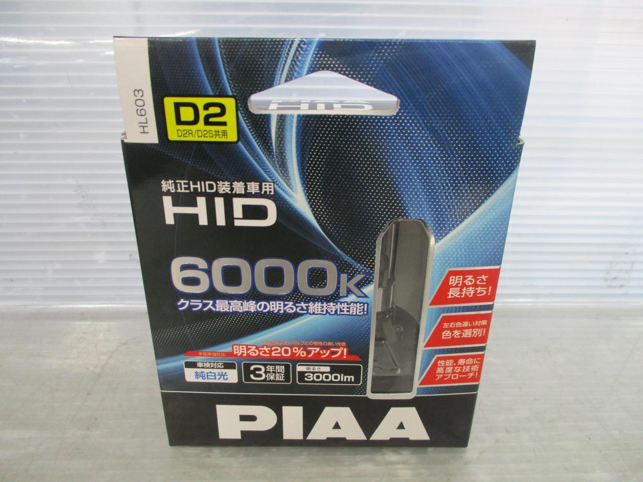 PIAA HL603 純正交換用HIDバルブ 6000K (D2R/S共用) | カー用品 バルブ・HID HIDバルブを通販で購入する | 中古カー＆バイク用品の販売ならアップガレージ
