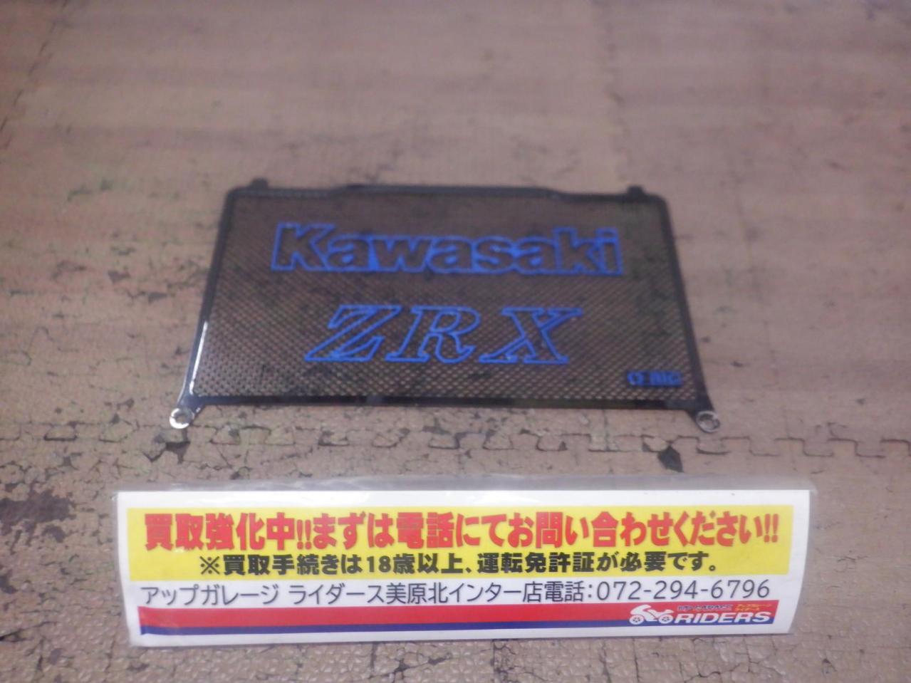 値下げしました!8O-BIG ZRXラジエーターガード | 中古品 | アップガレージ ライダース美原北インター店 | バイク用品 外装 その他外装(二輪)を通販で購入する | 中古カー ...