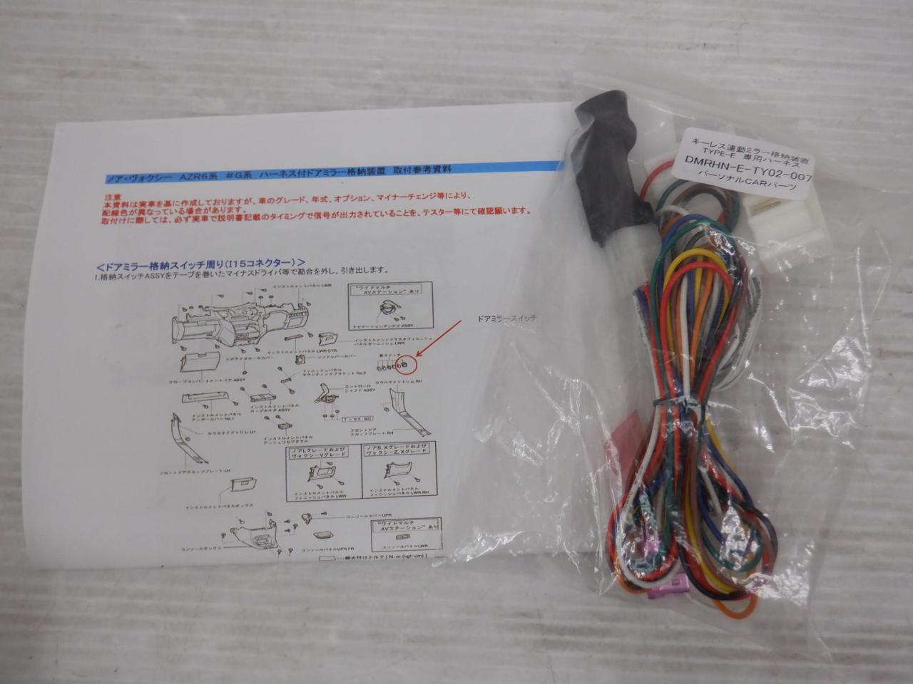 ☆値下げしました!!☆パーソナルCARパーツ キーレス連動ミラー格納装置 DMRHN-E-TY02-007 AZR60系 ノア･ヴォクシー | カー用品 電装系 その他電装系を通販で購入する ...