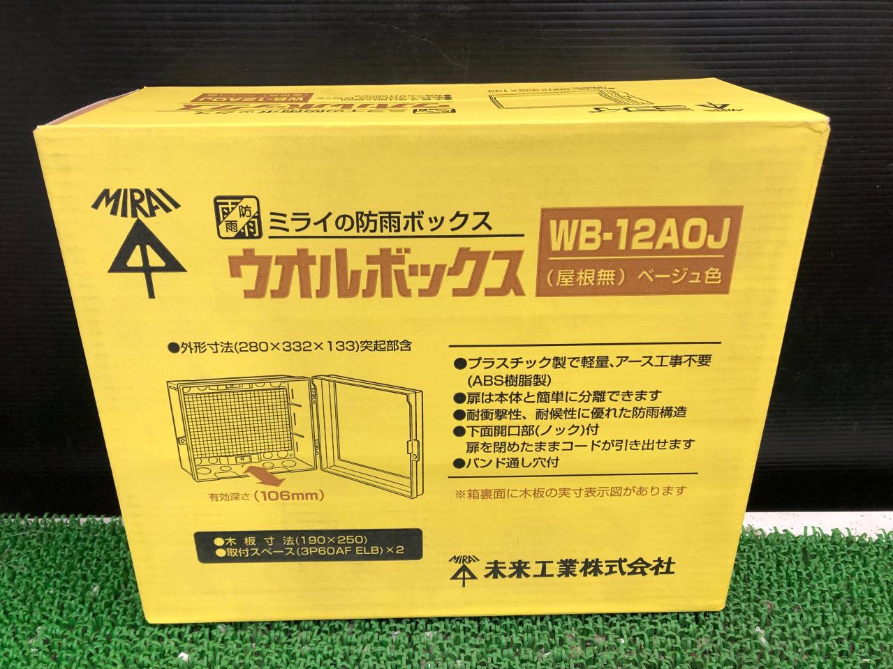 未来工業 ウオルボックス WB-12AOJ(屋根無)ベージュ色 | 総合リユース 大工道具 その他を通販で購入する | 中古カー＆バイク用品の販売ならアップガレージ