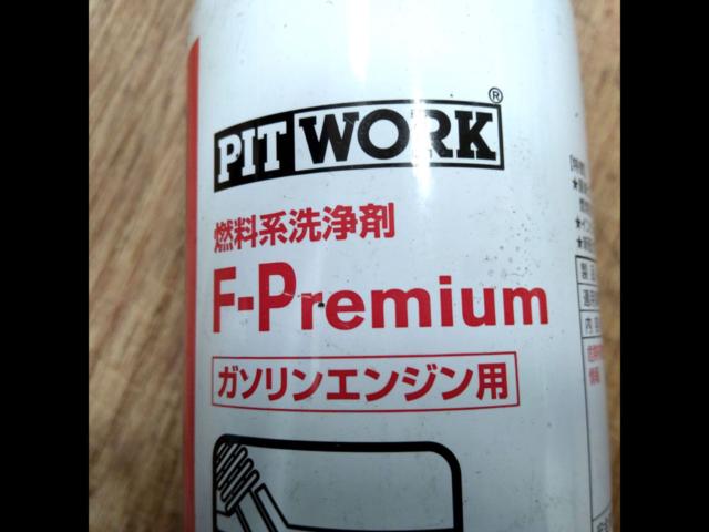 PITWORK F-Premium エフプレミアム (300ml) ガソリンエンジン専用燃料添加剤 | 新古品 | アップガレージ 相模原中央店 | カー用品 ケミカル用品 添加剤を通販で購入 ...