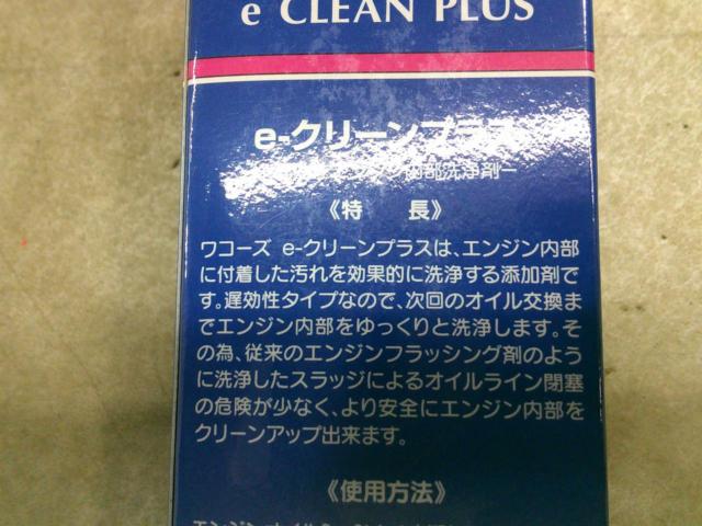 【WAKO’S】 E-CLEAN PLUS エンジン内部洗浄剤 E170 | カー用品 ケミカル用品 その他ケミカル用品を通販で購入する | 中古カー＆バイク用品の販売ならアップガレージ