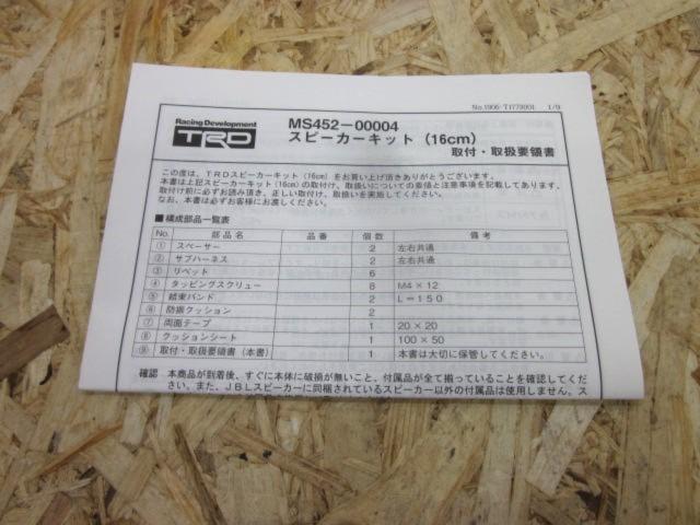 TRD 16cmスピーカーキット (MS452-00004) 【カローラツーリング 210系】 | カー用品 スピーカー その他スピーカーを ...