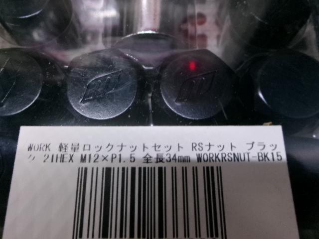 RX2405-421 WORK RS NUT 軽量ロックナットセット | 新古品 | アップガレージ 塩尻北インター店 | カー用品 タイヤホイール関連 取付ナットを通販で購入する | 中古 ...