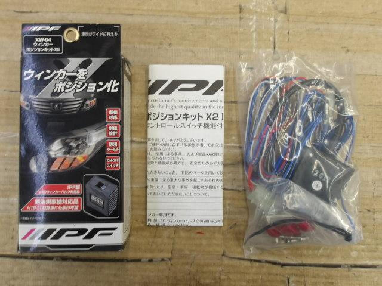 【IPF】XW-04 ウインカーポジションキット | カー用品 電装系 電装パーツを通販で購入する | 中古カー＆バイク用品の販売ならアップガレージ