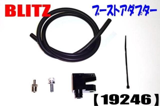 BLITZ ブーストアダプター 19246 | カー用品 その他(カスタム・チューニング) その他チューンナップを通販で購入する | 中古カー ...