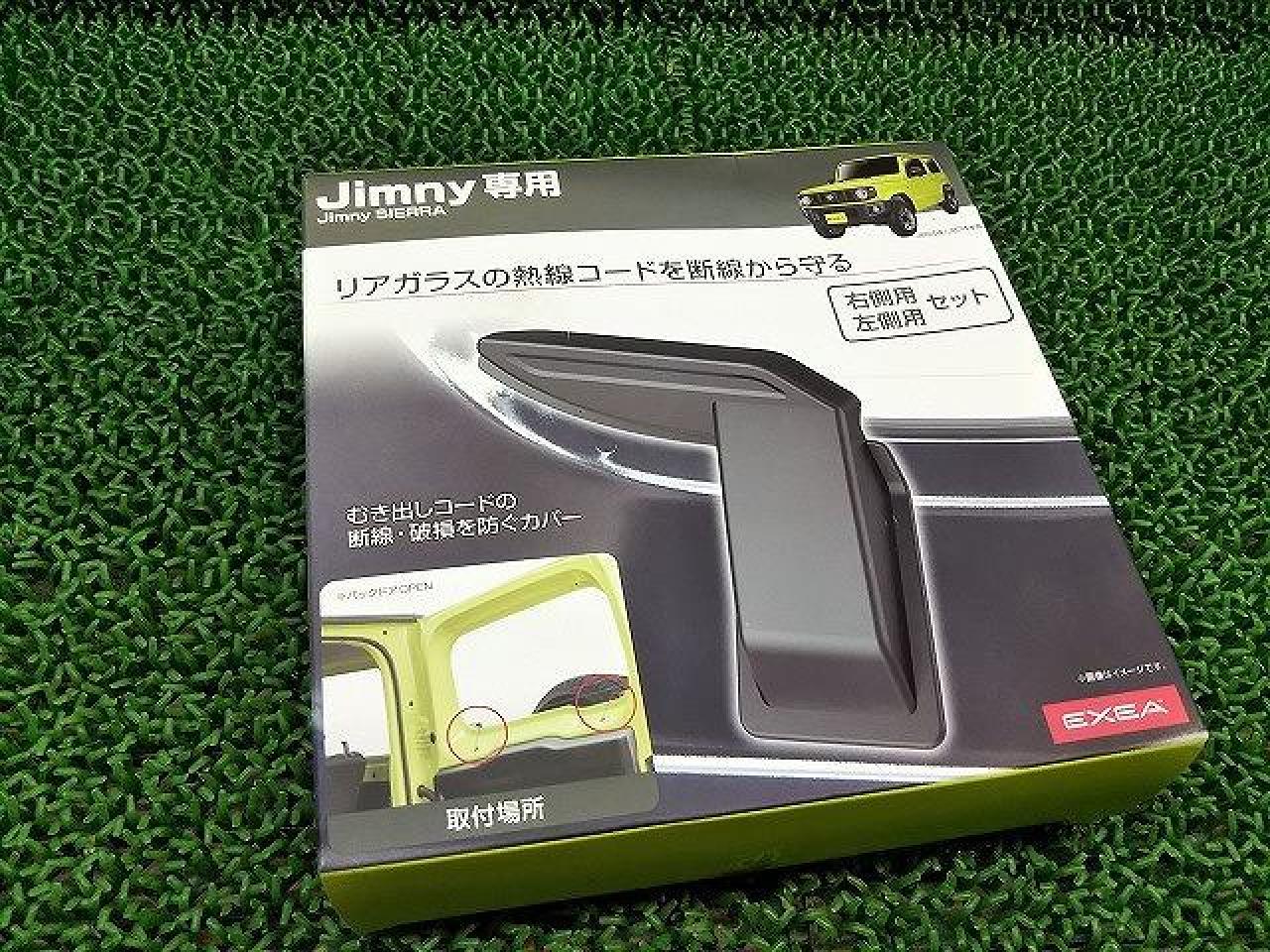 EXEA EE-219 車種専用装備 ジムニー リアデフォッガカバー | カー用品 アクセサリーを通販で購入する | 中古カー＆バイク用品の販売ならアップガレージ