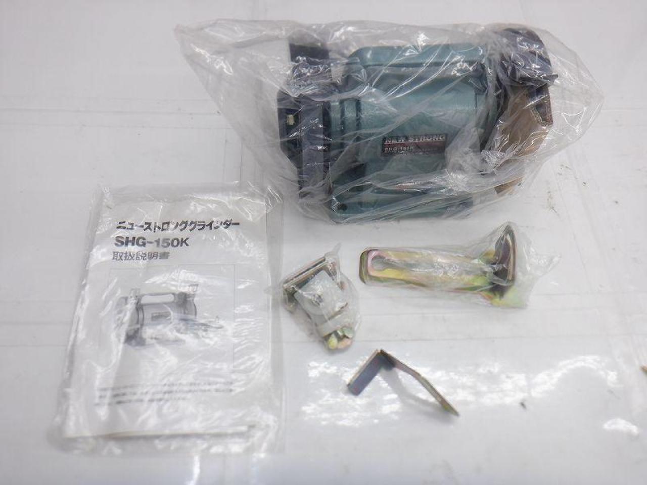 【WG】SHINKO SHG-150K グラインダー | 総合リユース 研削、研磨機 グラインダーを通販で購入する | 中古カー＆バイク用品の販売ならアップガレージ