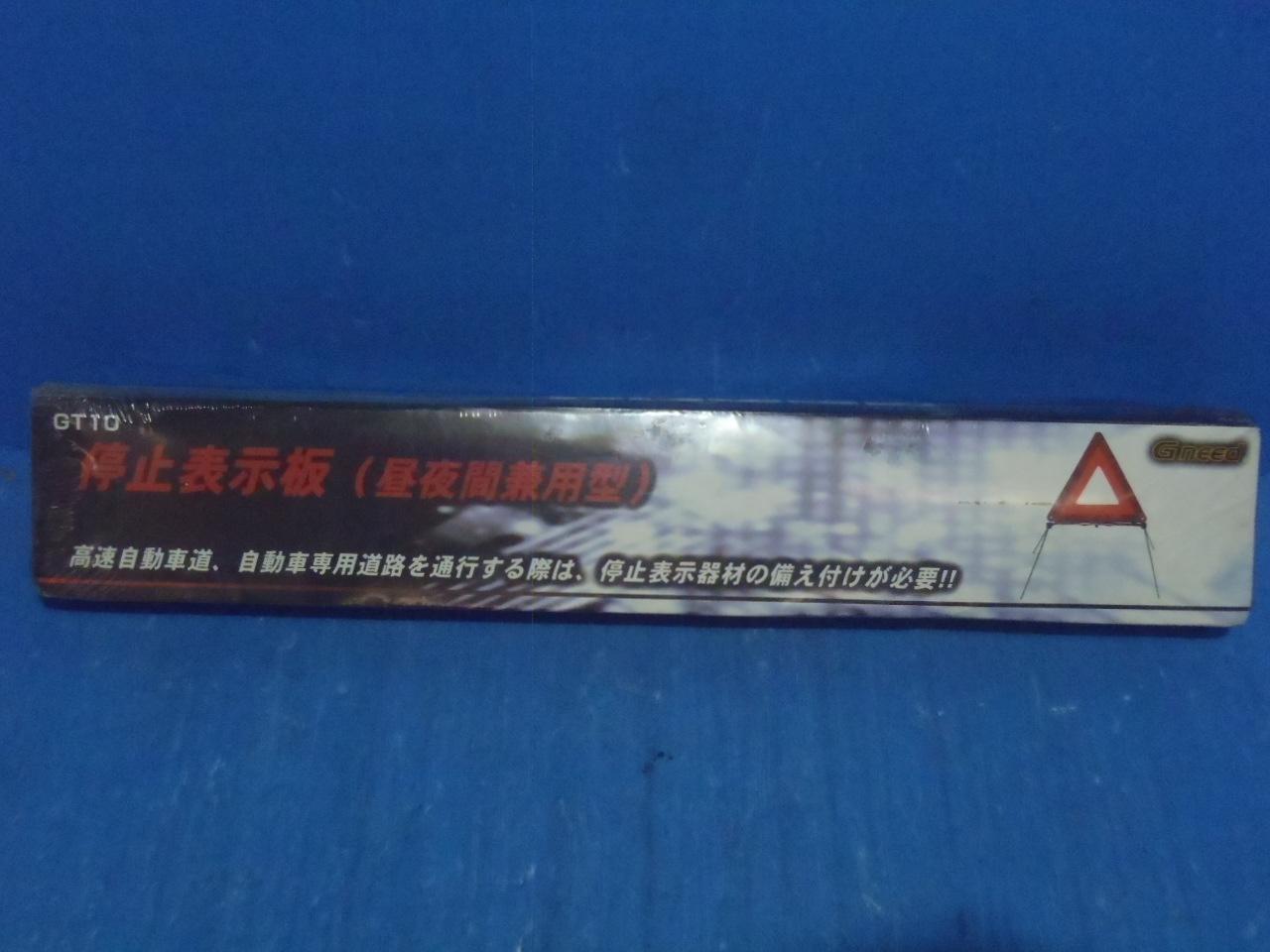 Gneed 停止表示板 GT10 | 新古品 | アップガレージ 川越インター店 | カー用品 その他(カー用品) その他カー用品を通販で購入する | 中古カー＆バイク用品の販売ならアップガレージ