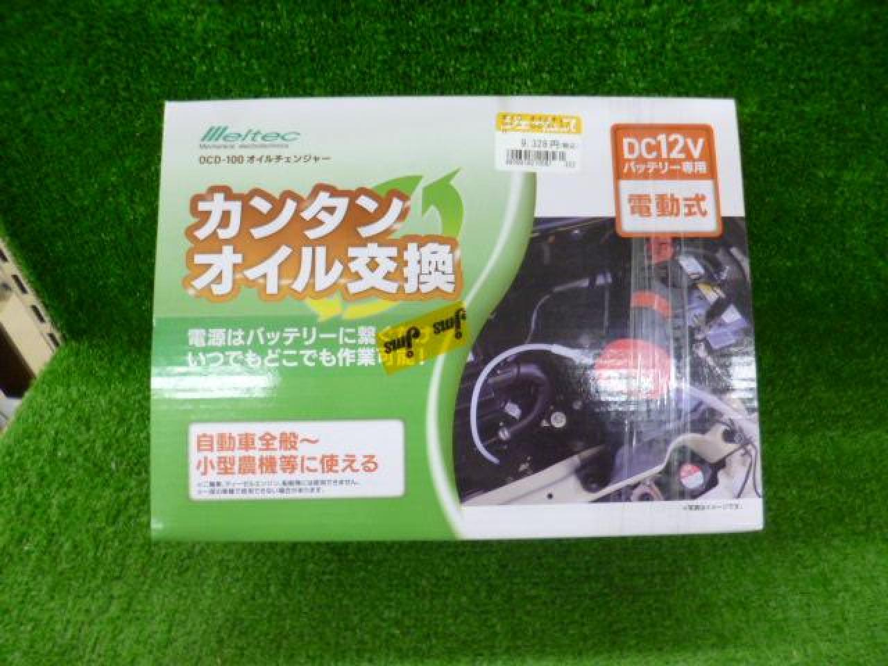 Meltec OCD-100 オイルチェンジャー | カー用品 メンテナンス 工具を通販で購入する | 中古カー＆バイク用品の販売ならアップガレージ
